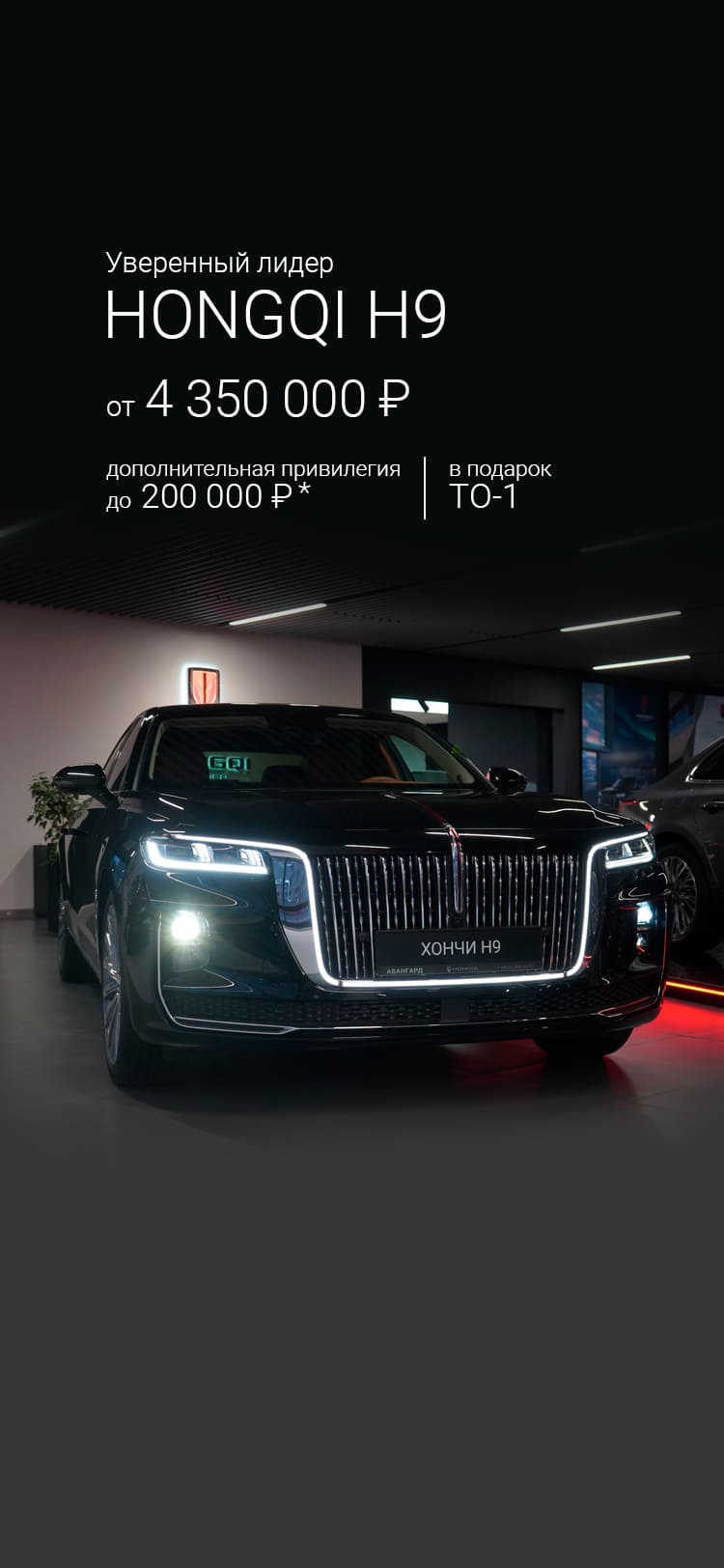 HONGQI H9 | Купить Хончи H9 в СПб, цены на новые авто - Официальный дилер в России АВАНГАРД